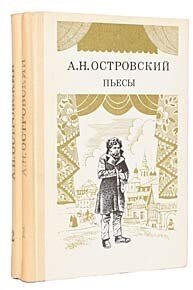 А. Н. Островский. Пьесы (комплект из 2 книг)