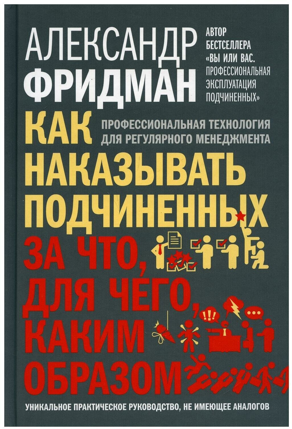 Как наказывать подчиненных: за что, для чего, каким образом. Проффессиональная технология для регулярного менеджмента