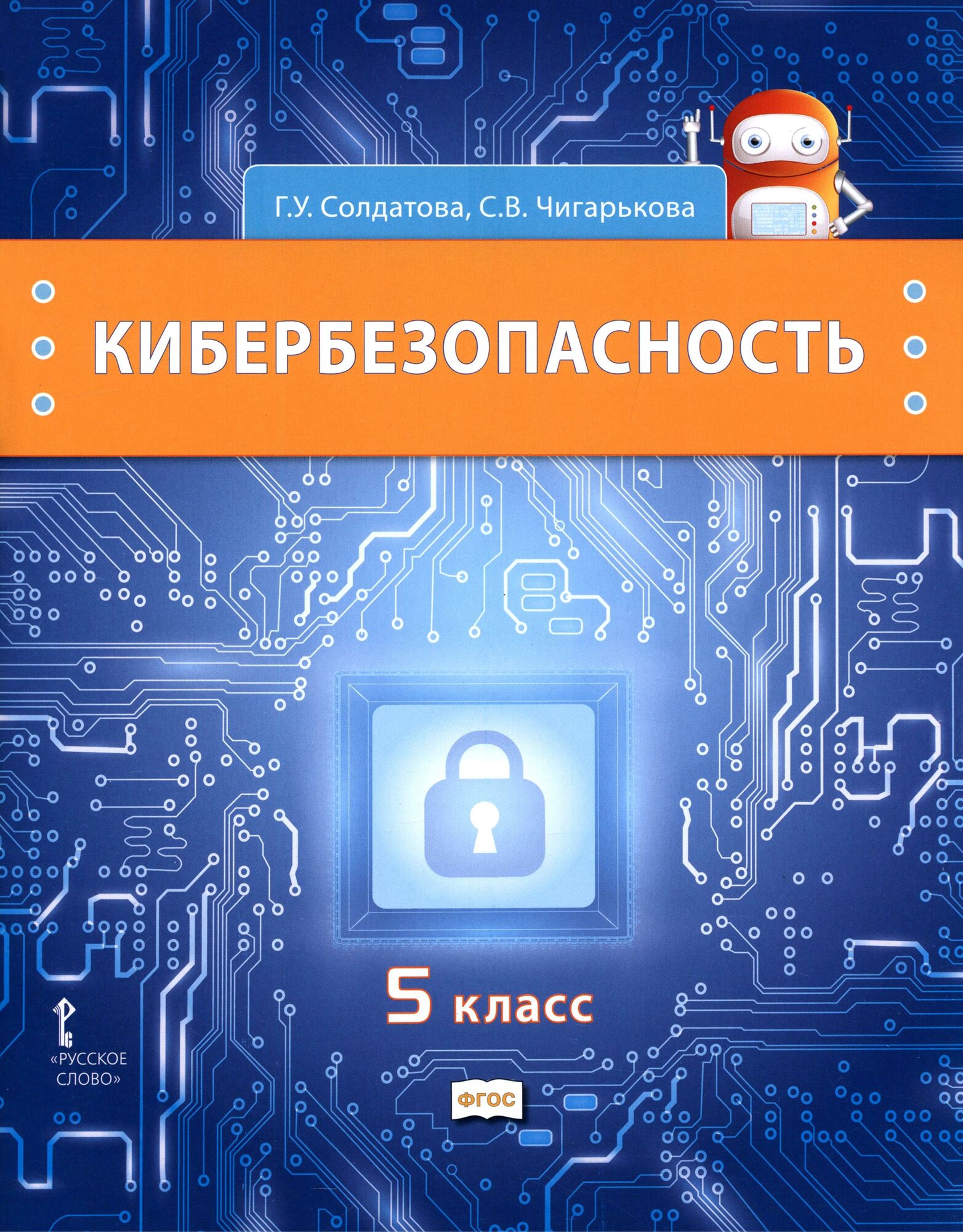 Кибербезопасность. 5 класс. Учебник