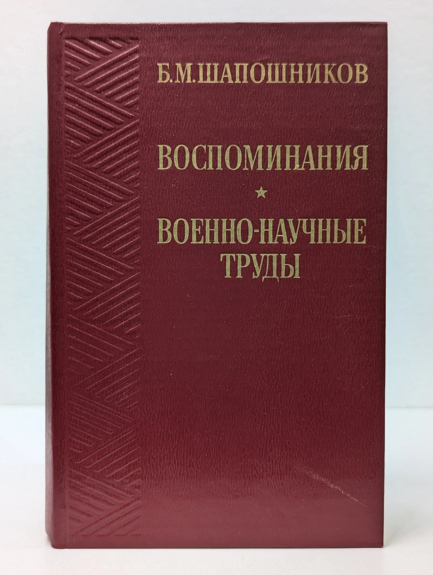 Б. М. Шапошников. Воспоминания. Военно-научные труды Шапошников Борис Михайлович 1982