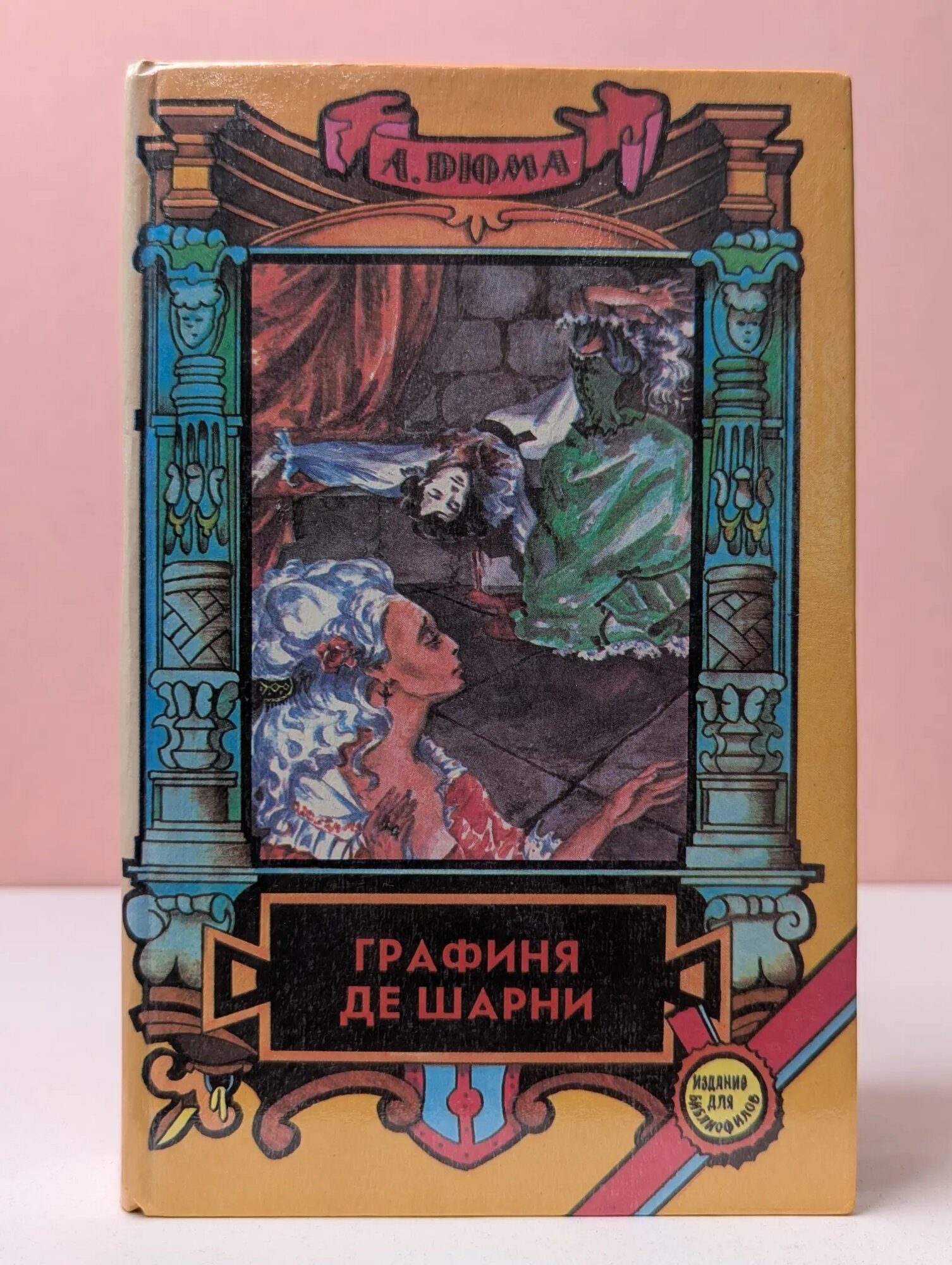 Графиня де Шарни. Часть 4-6 Дюма Александр 1993