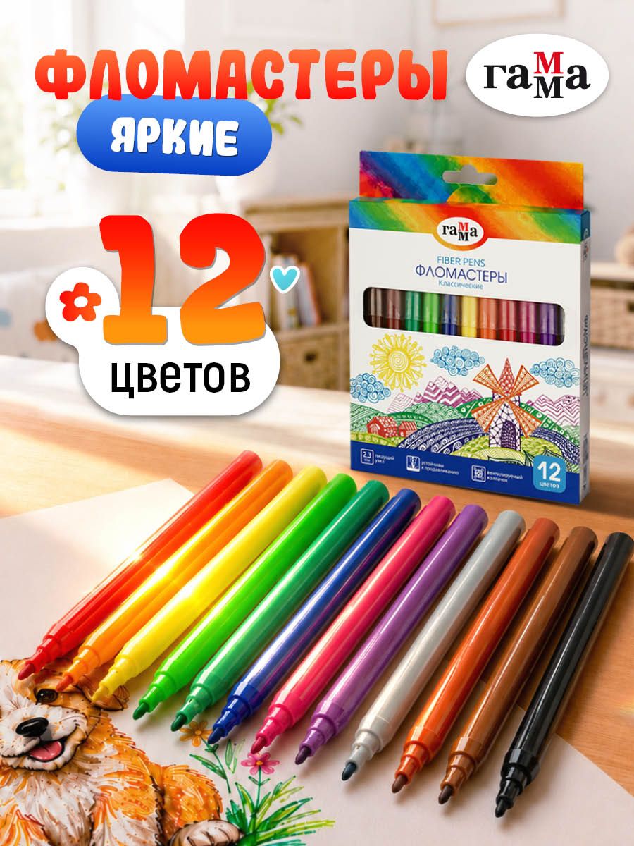 Фломастеры для рисования 12 цветов, смываемые для школы