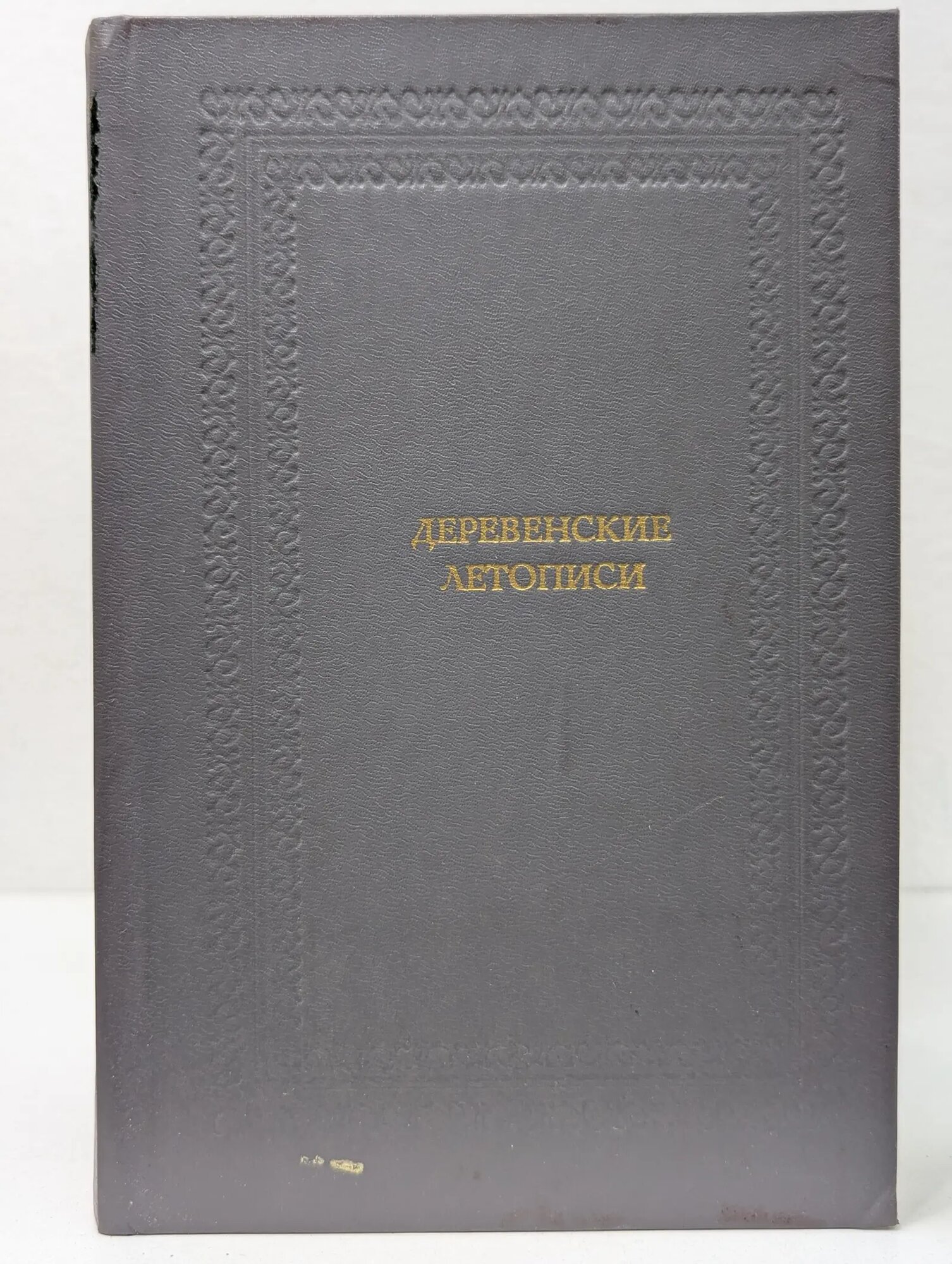 Деревенские летописи. Повести и рассказы русских писателей конца XIX - начала XX веков Лебедев Юрий Владимирович (сост.) 1990