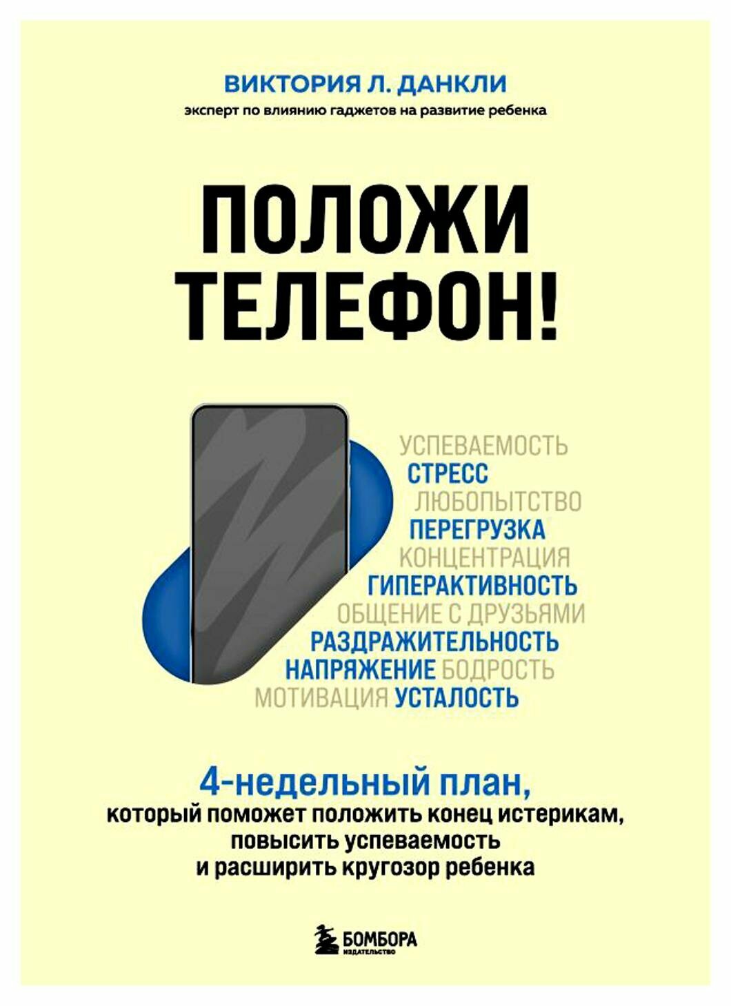 Положи телефон: 4-недельный план, который поможет положить конец истерикам, повысить успеваемость и расширить кругозор ребенка. Данкли В. Л. ЭКСМО