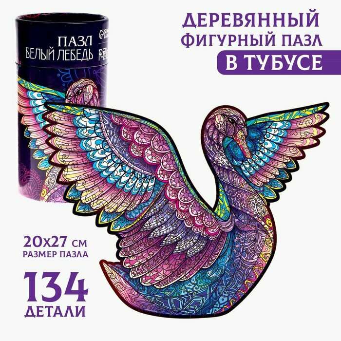 Пазл фигурный «Белый лебедь», 134 детали