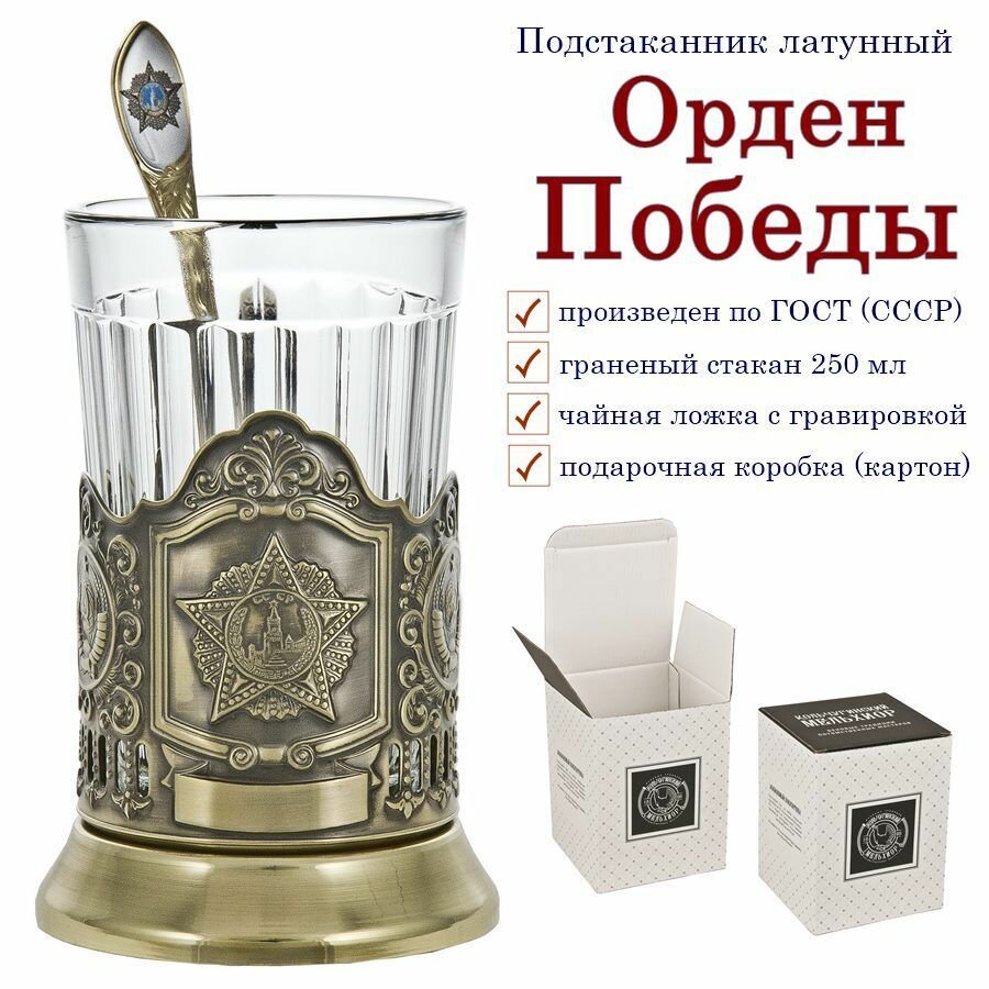 Подстаканник "Орден Победы"(латунь) с чайной ложкой и граненым стаканом