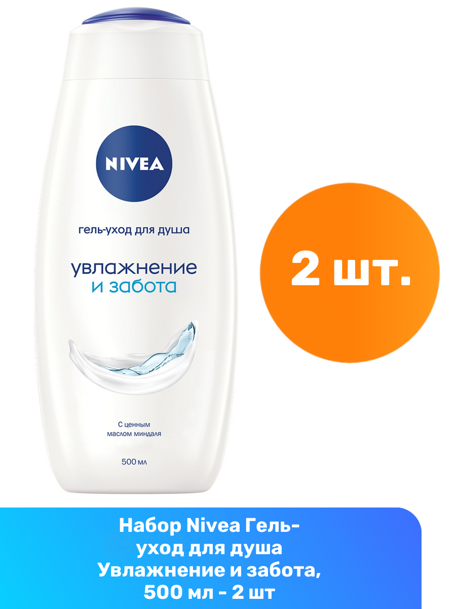 Nivea Гель-уход для душа Увлажнение и забота, 500 мл - 2 шт