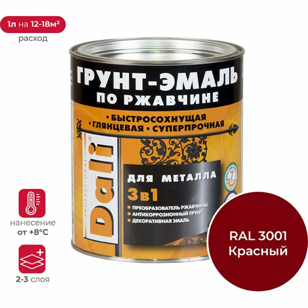 Грунт‑эмаль Dali 3 в 1 по ржавчине красная, алкидная для металла, быстросохнущая, износостойкая, глянцевая отделка
