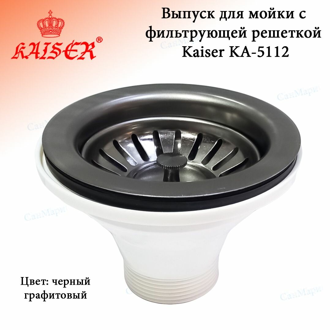 Выпуск для сифона раковины ф40*3 1/2" KAISER KA-5112 Цвет: черный