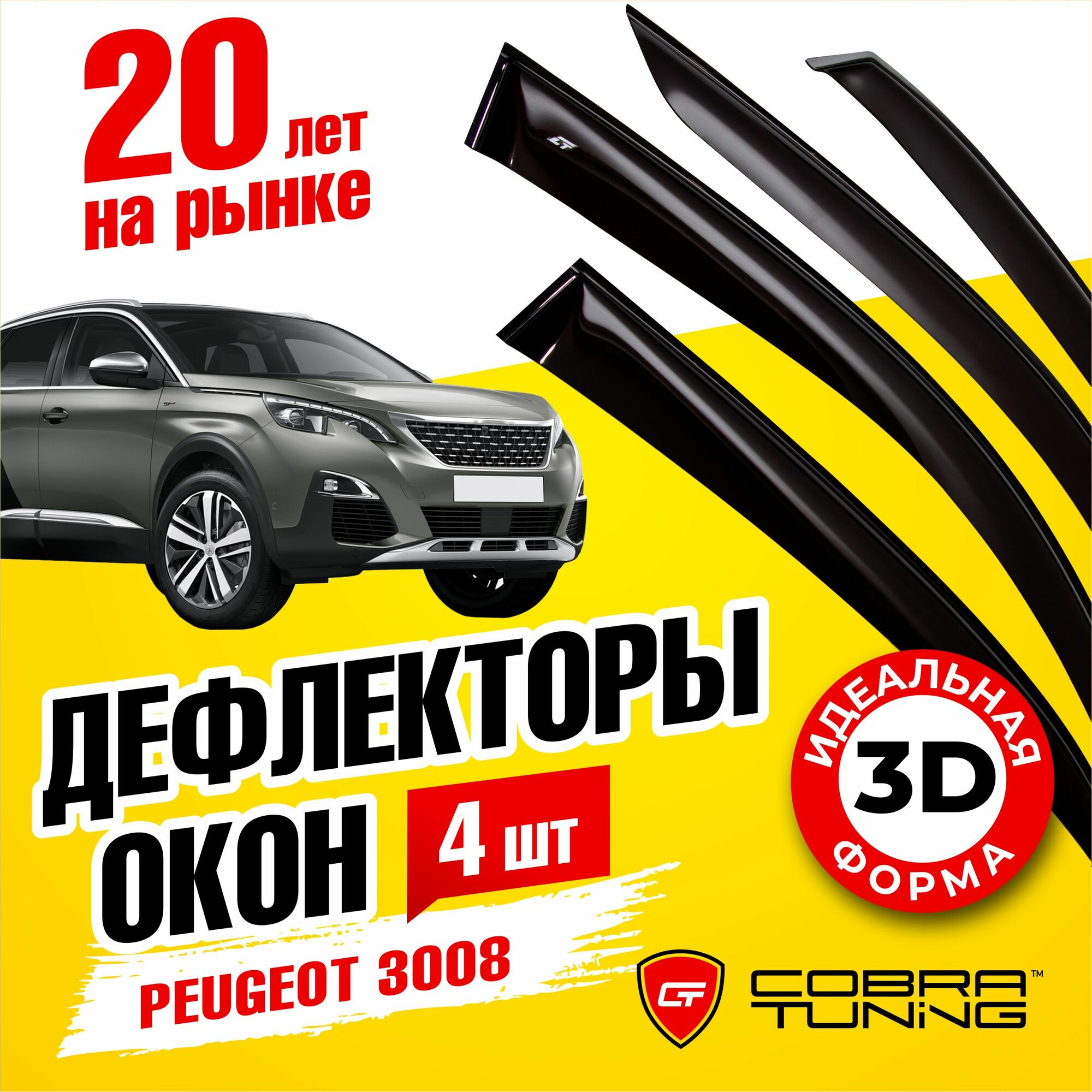Дефлекторы боковых окон для Peugeot (Пежо) 3008 2017-2022, ветровики на двери автомобиля, Cobra Tuning