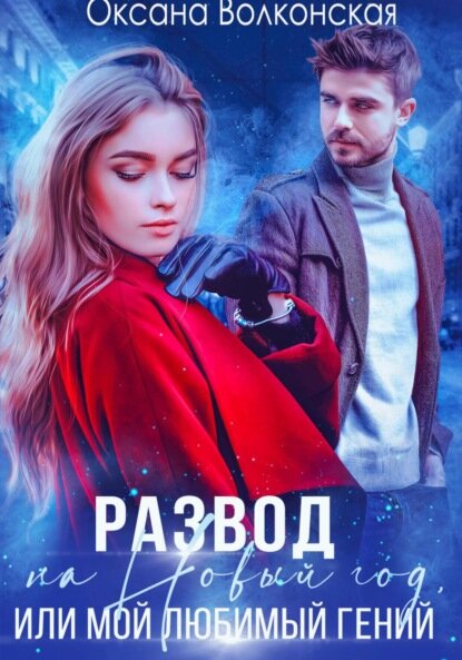 Развод на Новый год, или Мой любимый гений [Цифровая книга]