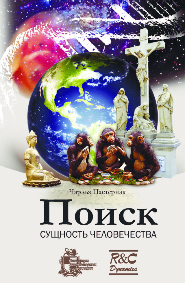 Поиск: сущность человечества