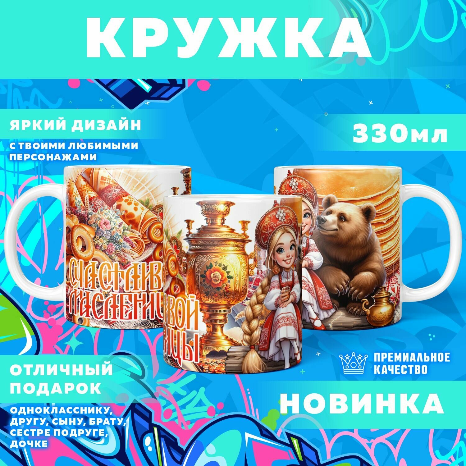 Кружка "Широкая масленица" PrintMania 330мл