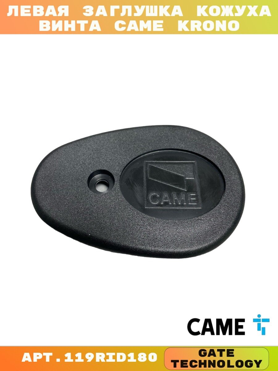 Заглушка кожуха винта левая для привода CAME KRONO 119RID180