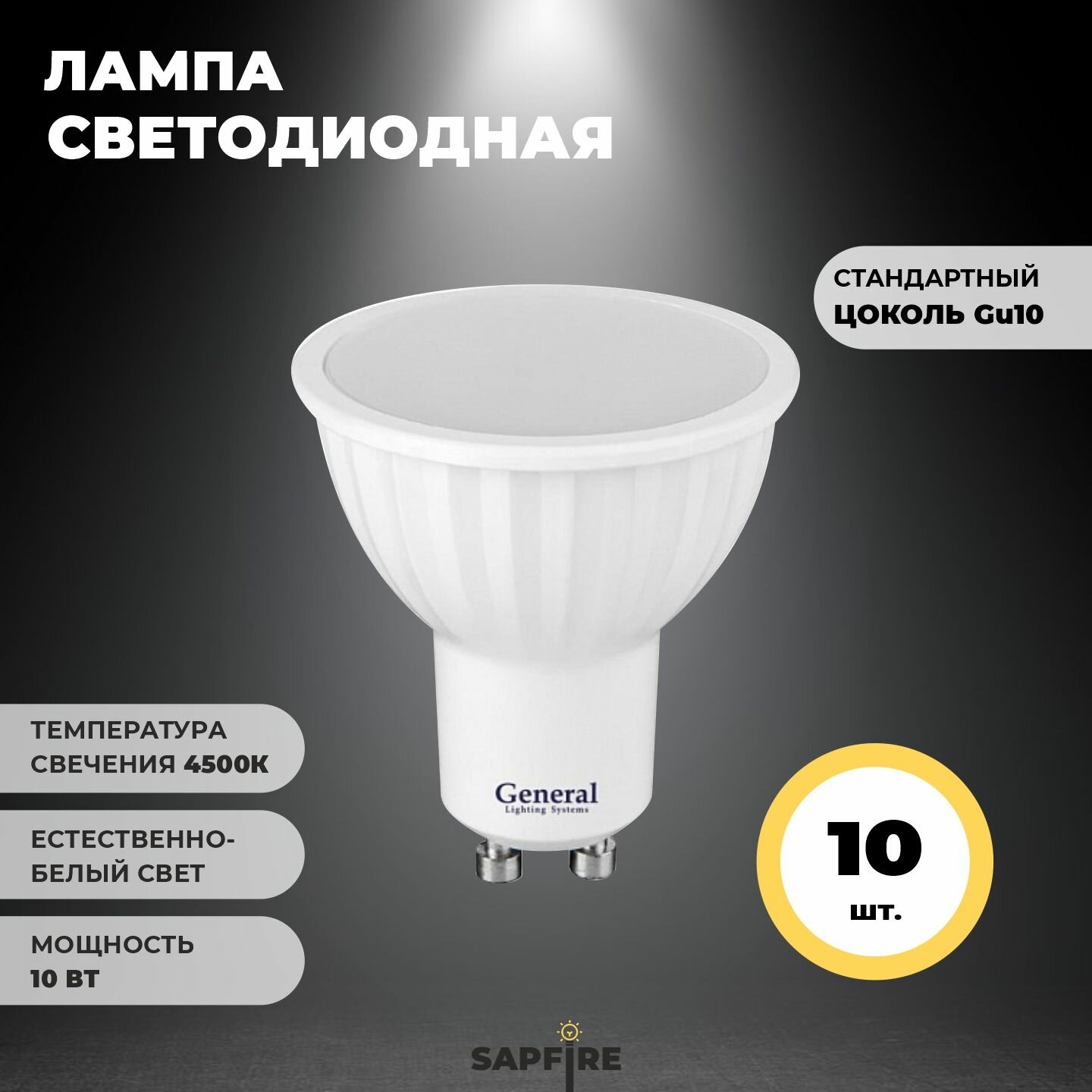 Лампы светодиодные цоколь GU10, нейтральный свет 10шт