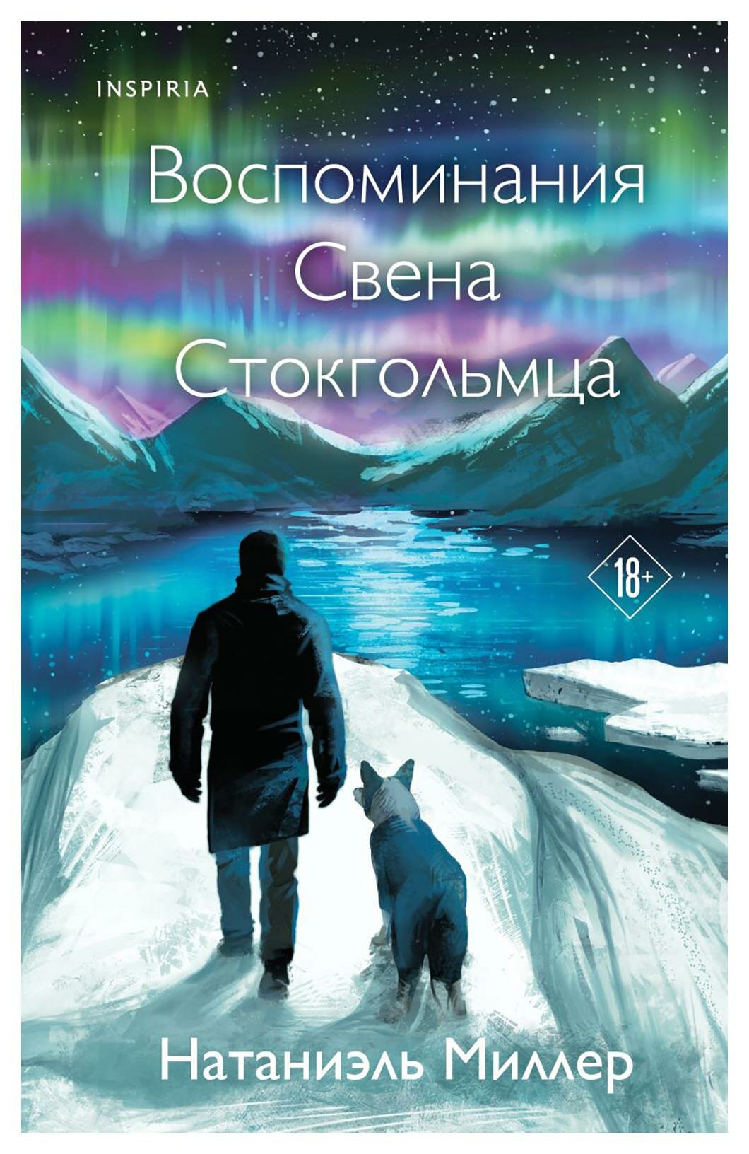 Воспоминания Свена Стокгольмца. Миллер Н. Я. ЭКСМО