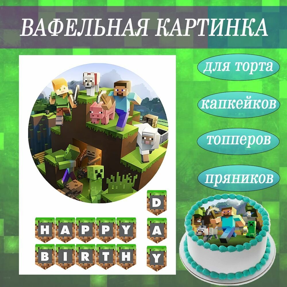 Вафельная картинка майнкрафт для торта и пряников съедобная