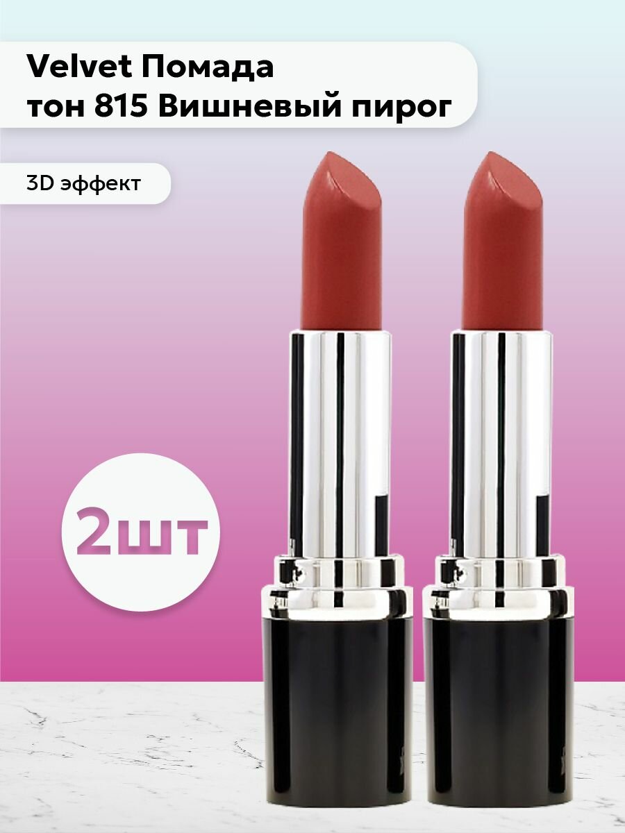 Кики / Kiki Набор 2 шт Velvet Помада 815 Вишневый пирог