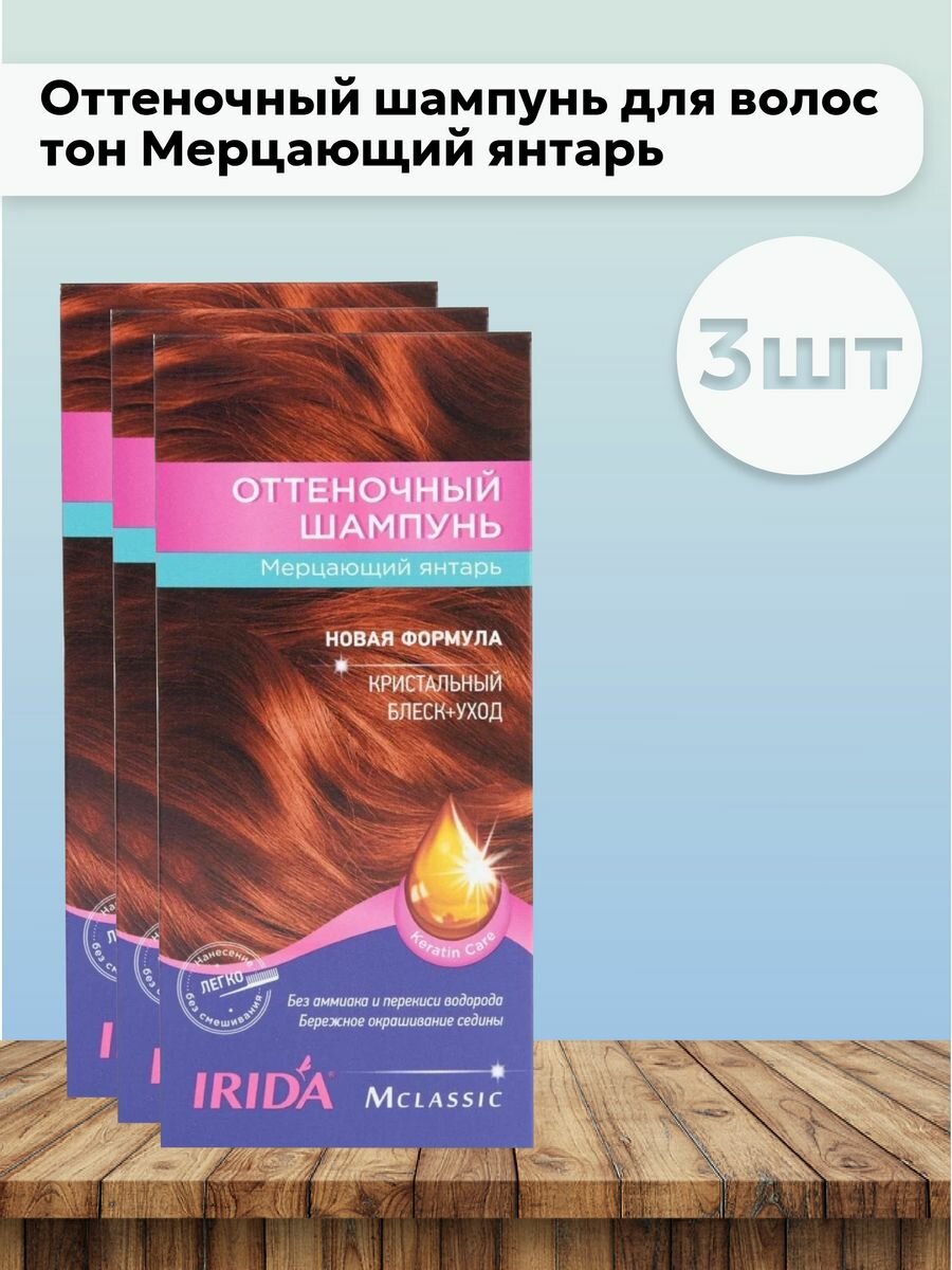 Irida Набор 3 шт Irida - Оттеночный шампунь для волос тон Мерцающий янтарь