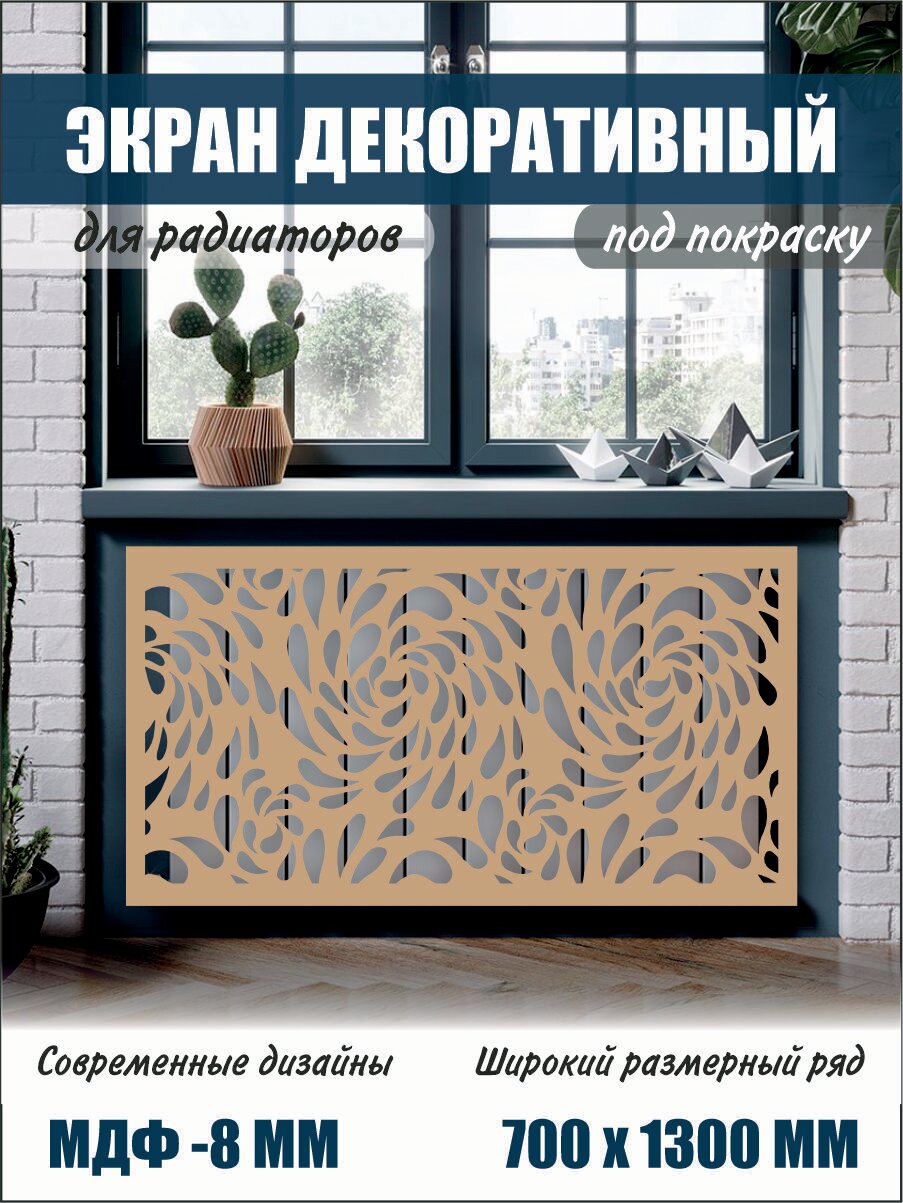 Экран декоративный на батарею для радиатора 70 см х 130 см