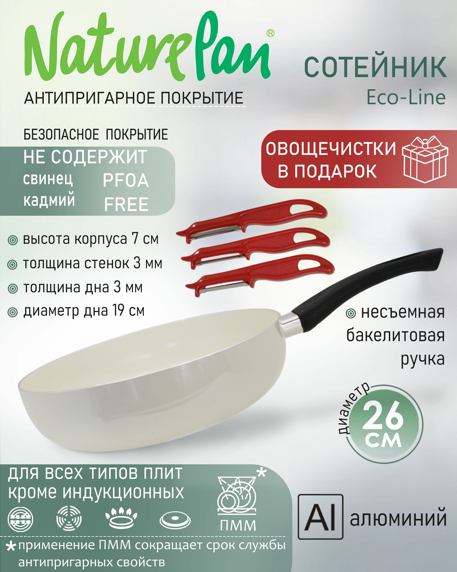 Сотейник с антипригарным керамическим покрытием d26см, овощечистки в подарок, NaturePan Eco-Line