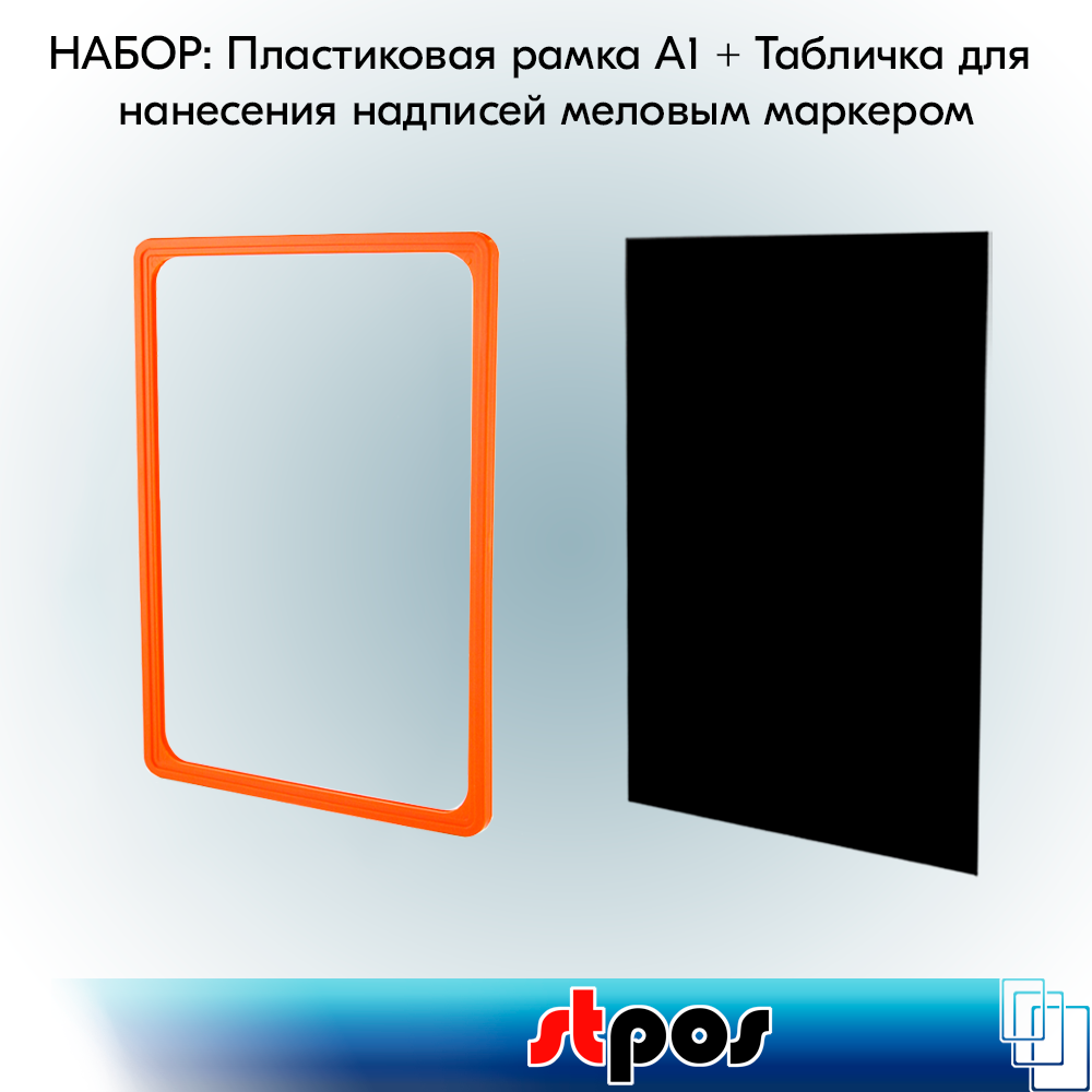Набор Пластиковая рамка с закругленными углами формата А1 (594х841мм), PF-А1, Оранжевый + Табличка для нанесения надписей меловым маркером BB А1, Черная по 2 шт