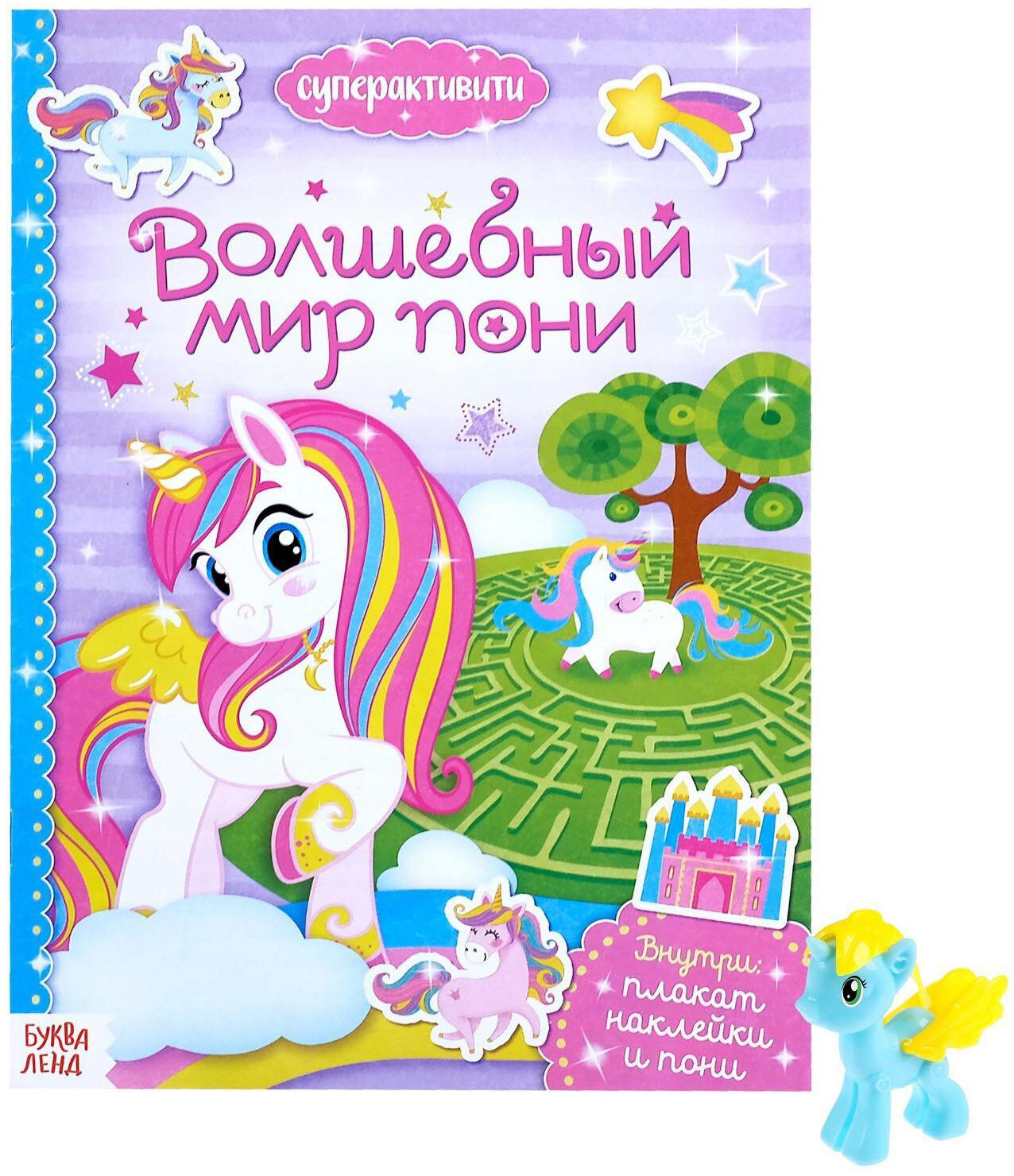 Активити-книга с наклейками и игрушкой "Волшебный мир пони", детский альбом с развивающими заданиями + игрушечная лошадка пони + плакат, 12 стр.