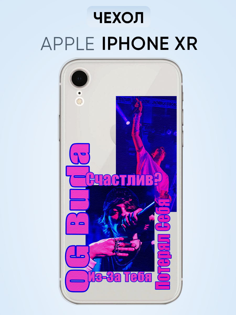 Чехол для Iphone Xr, OG Buda потерял себя из-за тебя счастлив