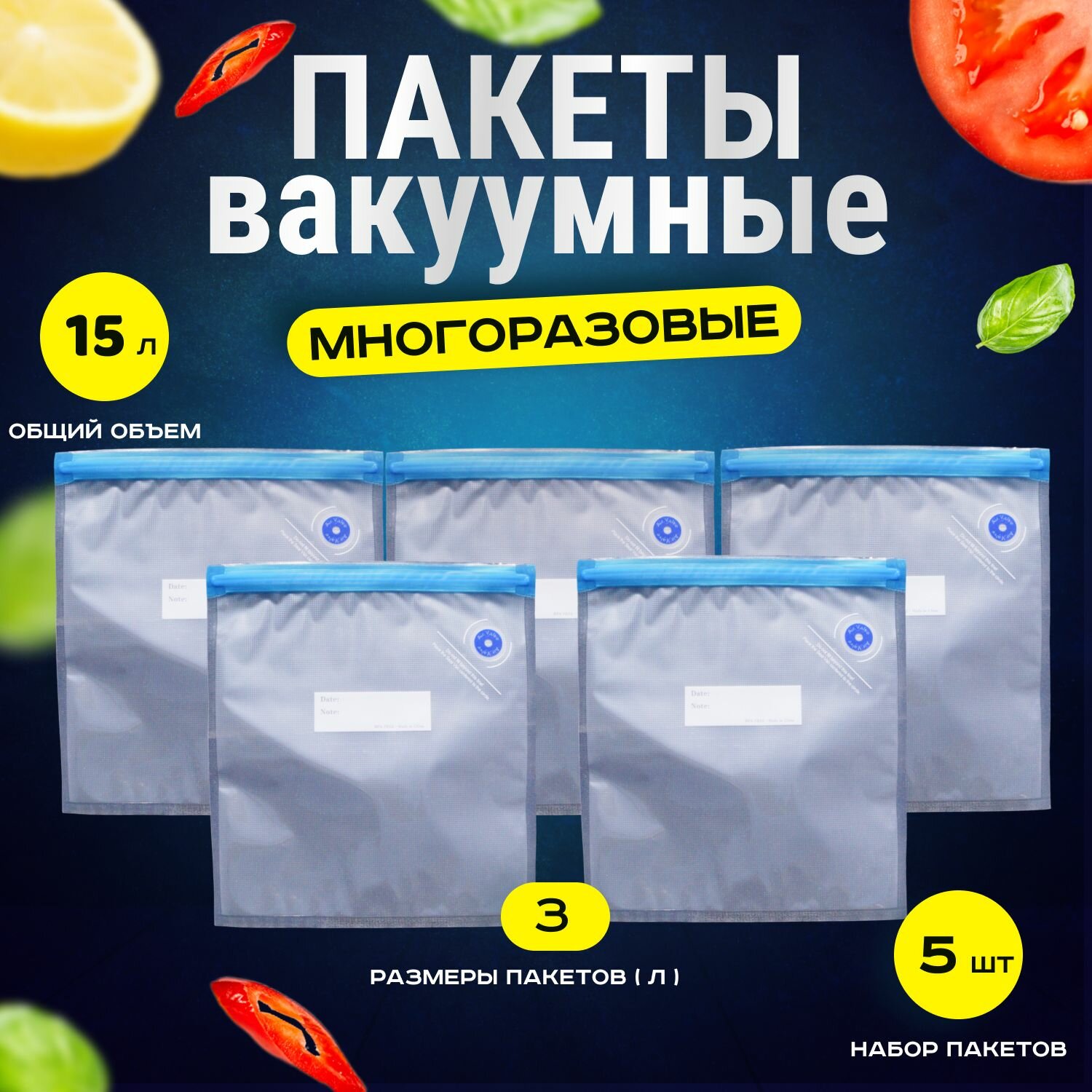 Набор 5 шт (15 л). Многоразовые Zip-пакеты для вакуумного упаковщика и вакууматора BerezaBurg Bbpaccom. Пакеты для продуктов и одежды. Для хранения и заморозки, одежды и вещей, приготовления сувид