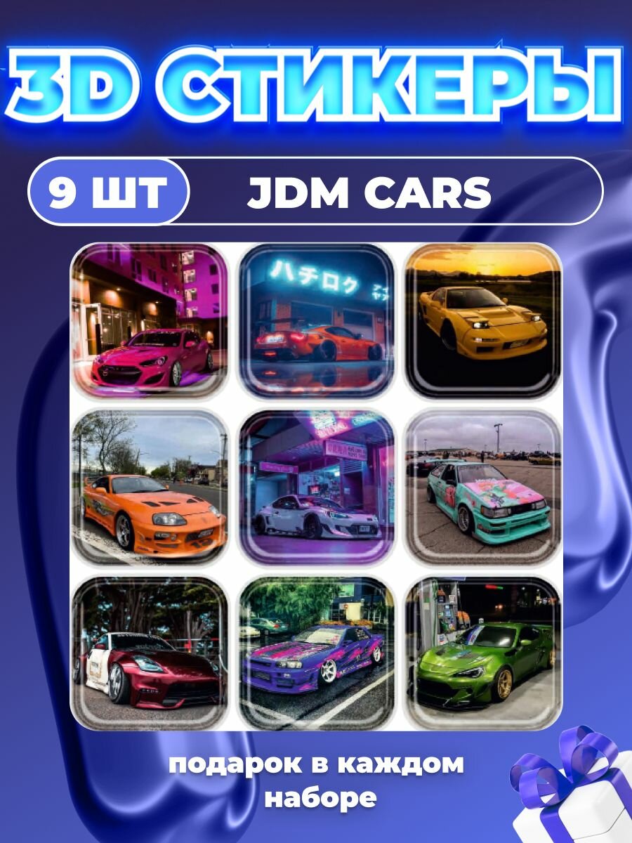 Стикеры на телефон наклейки 3d Jdm cars