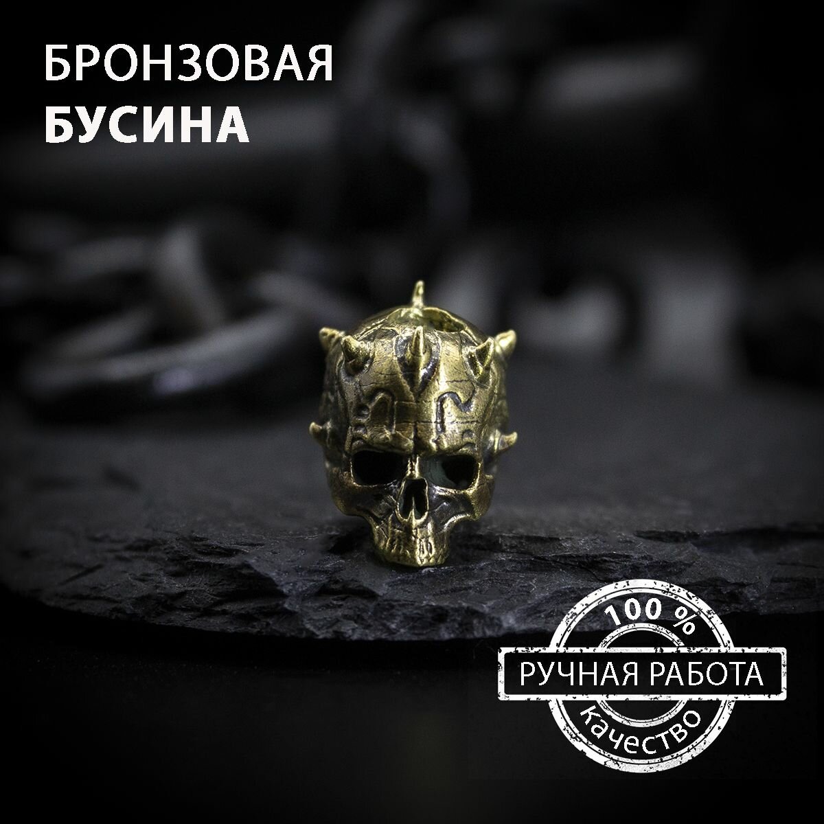 Бронзовая бусина ручной работы - Дарт Мол - художественного литья, Миниатюрная фигурка для темляков, брелоков, сумок и браслетов