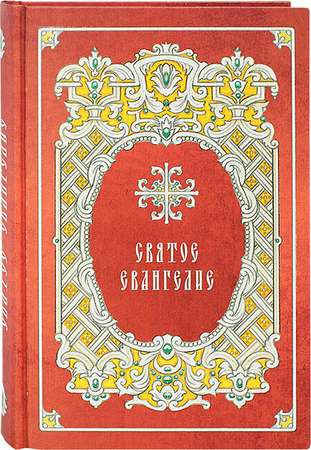Святое Евангелие крупным шрифтом с зачалами