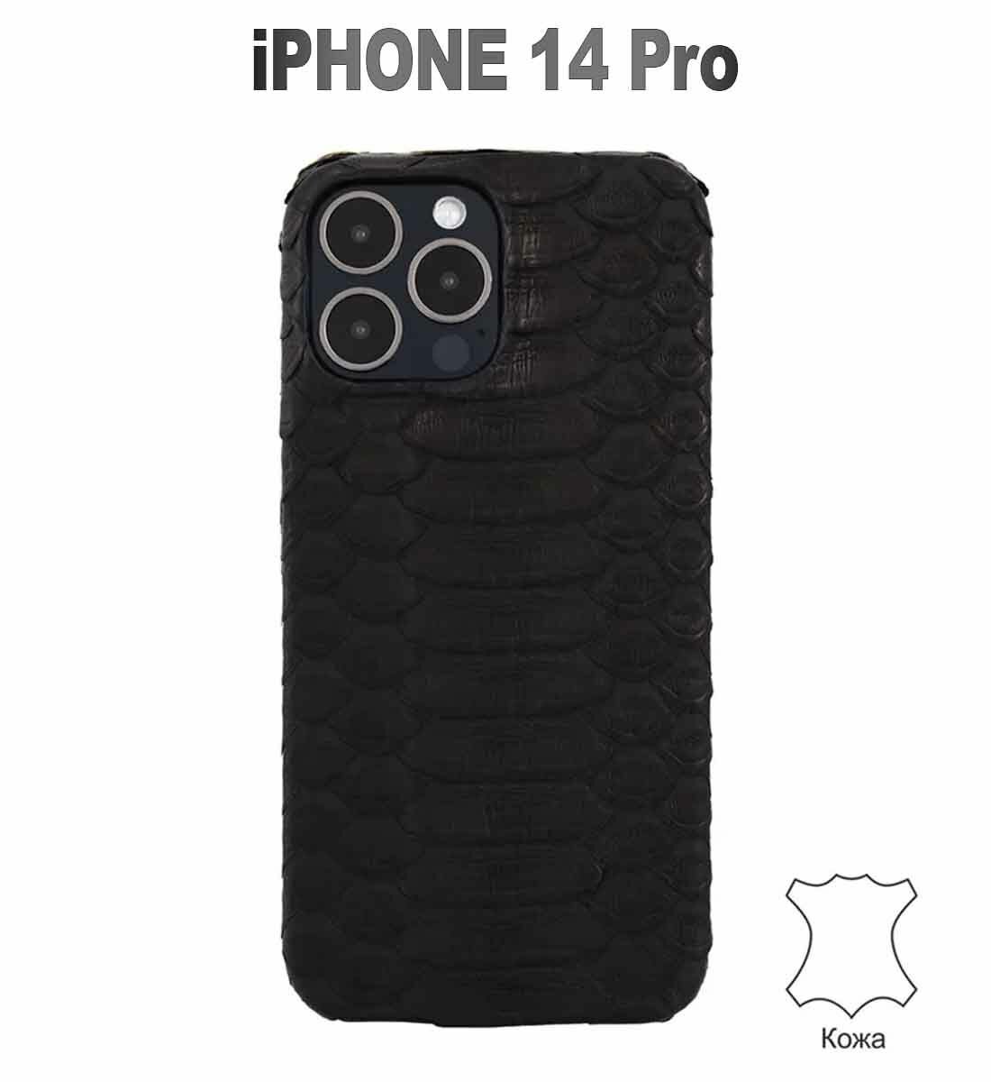 Чехол для IPhone 14 Pro из кожи питона черный.