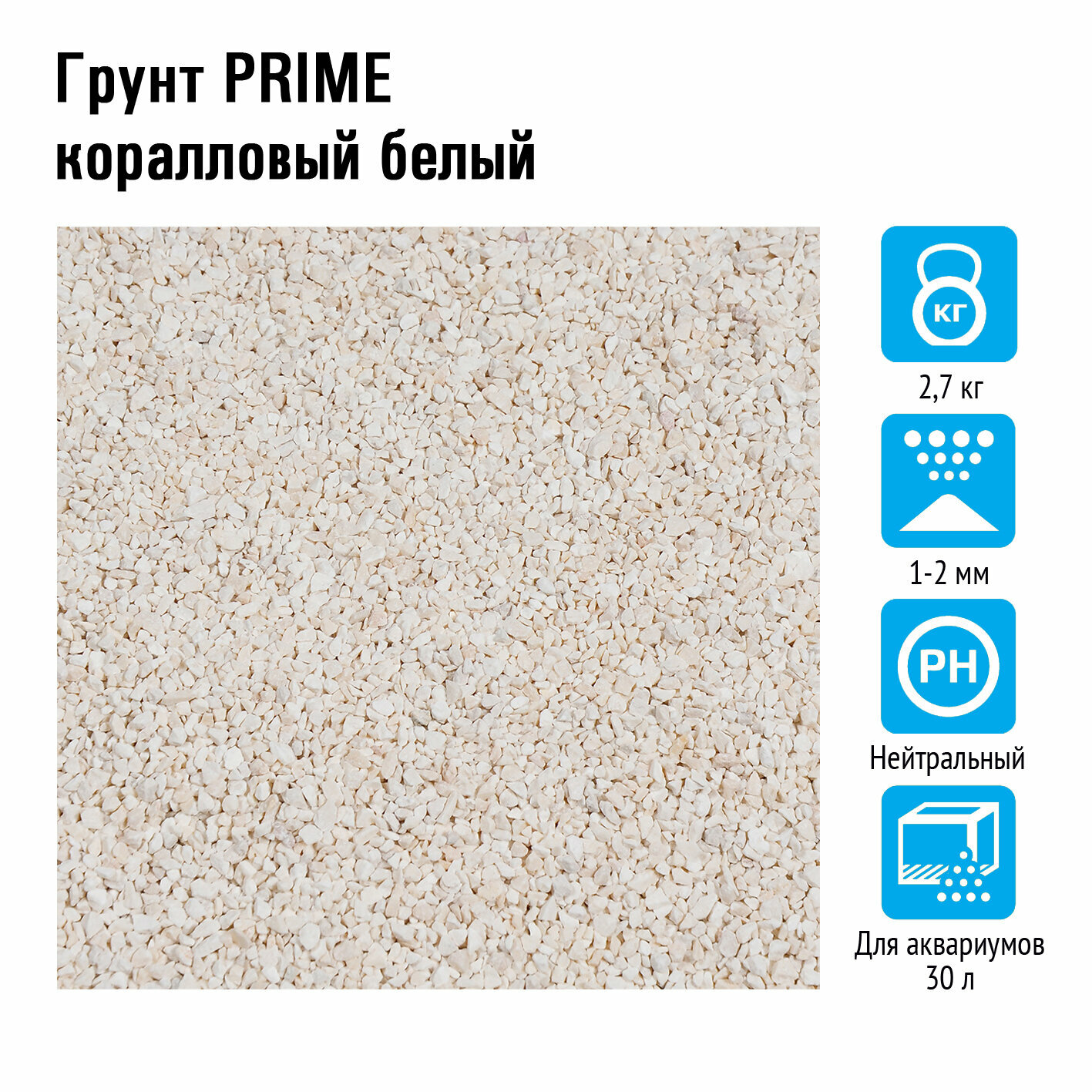 Грунт коралловый Prime 1-2 мм, 2,7 кг