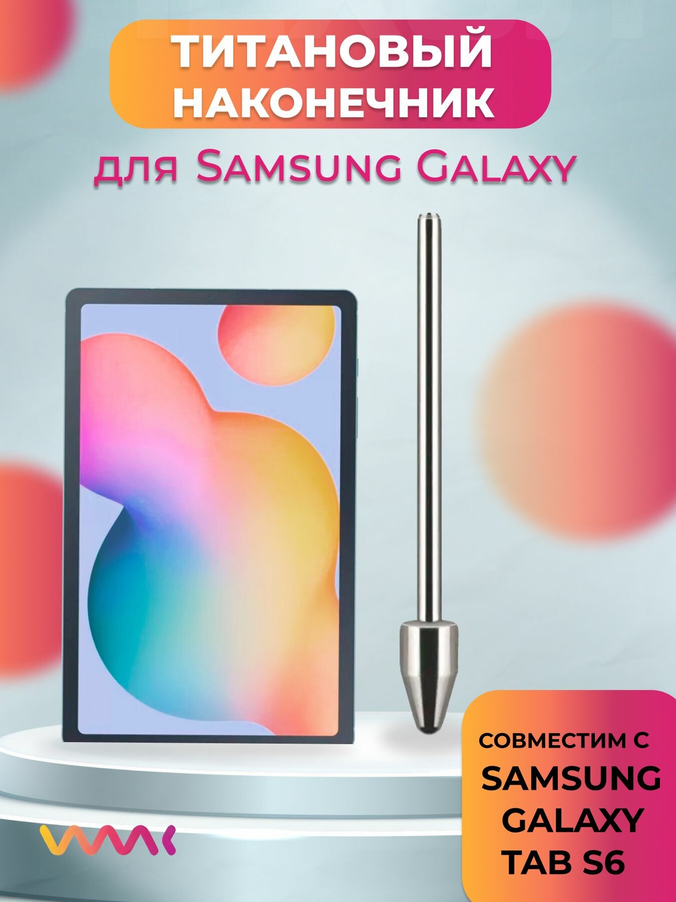 Титановый наконечник для Samsung Galaxy Tab S6