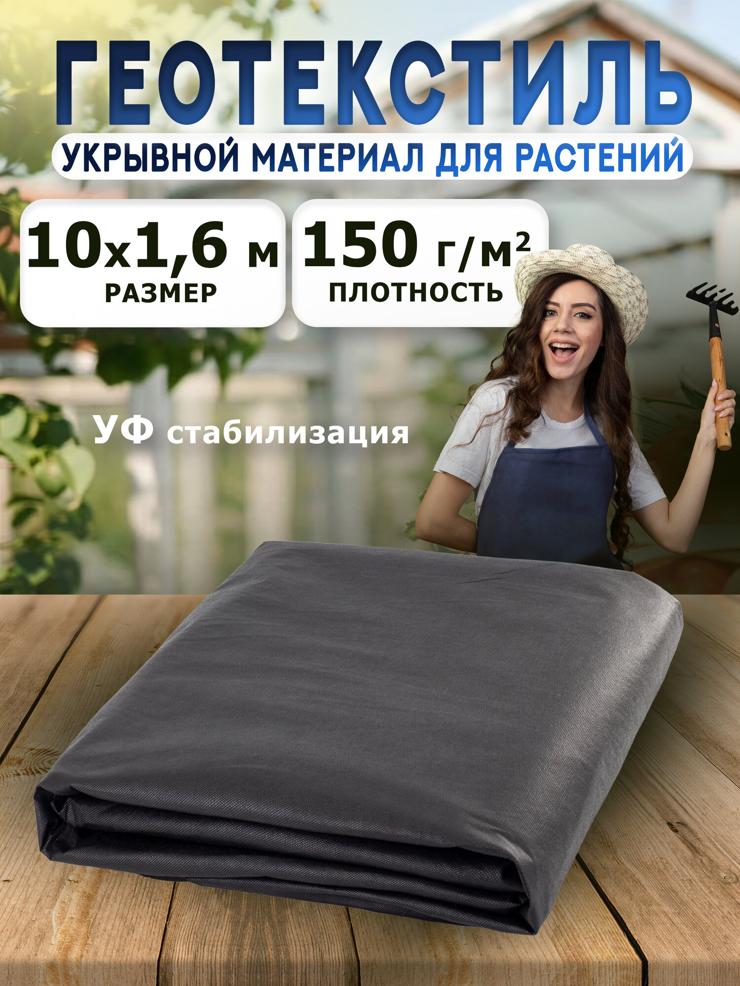 Укрывной материал спанбонд черный 150г/м2, геотекстиль, 10 х 1.6 м