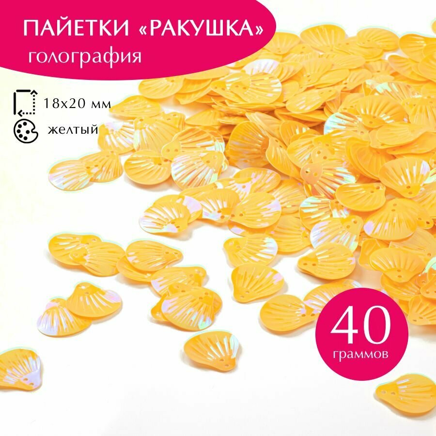 Пайетки декоративные для творчества и рукоделия перламутровые желтые "Ракушка" 18 х 20 мм / 2 упаковки по 20 гр
