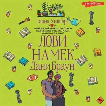 Лови намек, Дани Браун! [Аудиокнига]