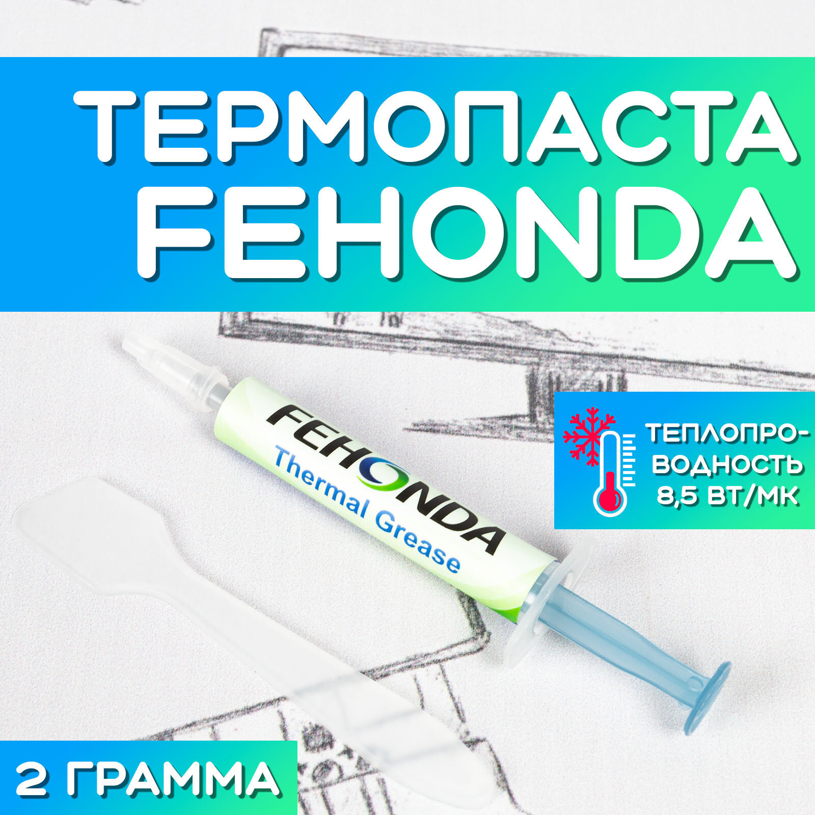 Термопаста Fehonda 2гр. Шприц 8.5 W/m-k