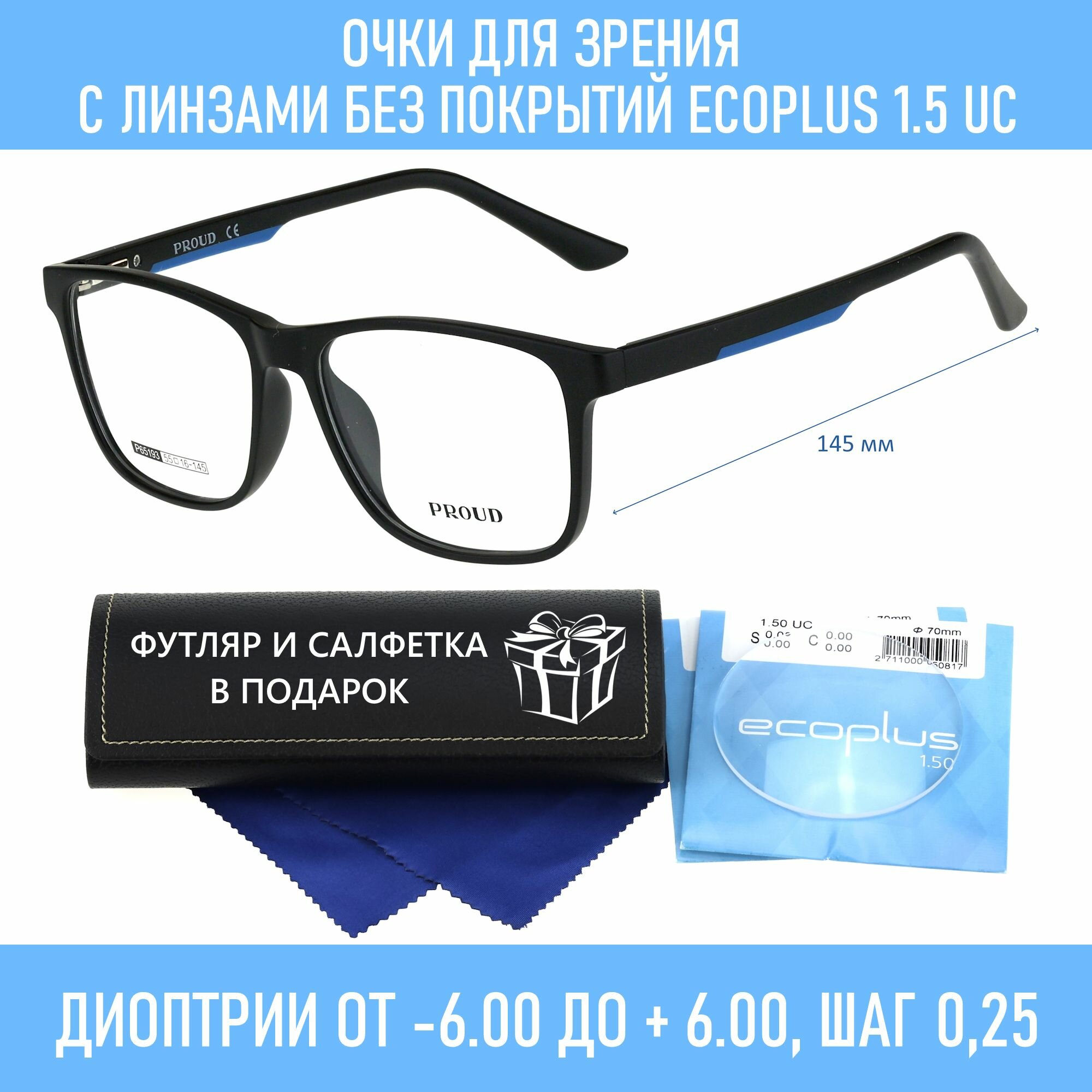 Очки корригирующие с футляром / стигматические PROUD мод. 65193 Цвет 1 с линзами без покрытий -1.00 РЦ 64-66