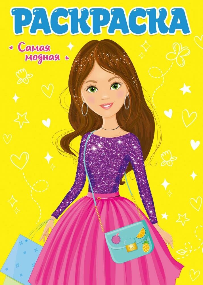 Раскраска. Самая модная (Проф-Пресс)