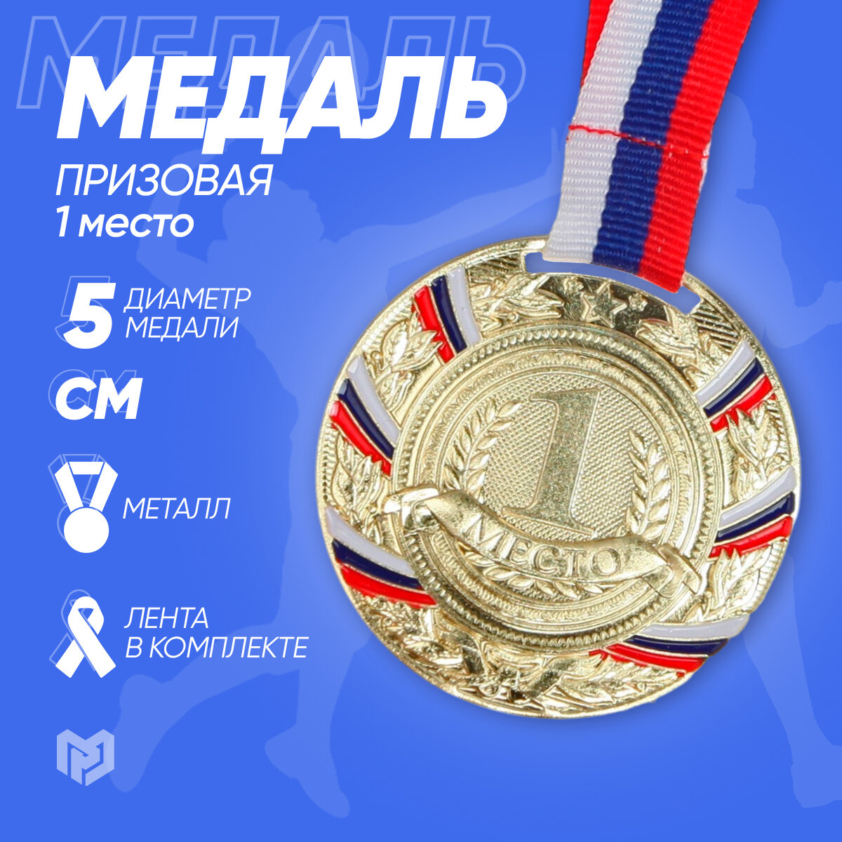 Медаль призовая золото 057, d=5 см, 1 место, металл, с лентой