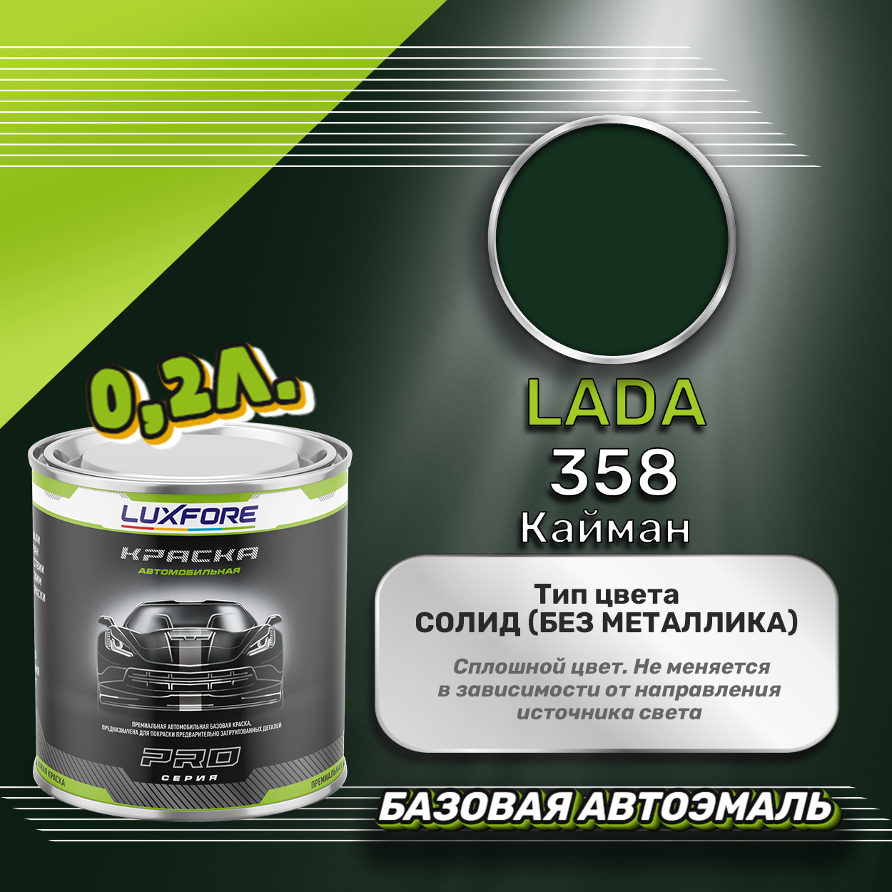 Luxfore краска базовая эмаль LADA 358 Кайман 200 мл