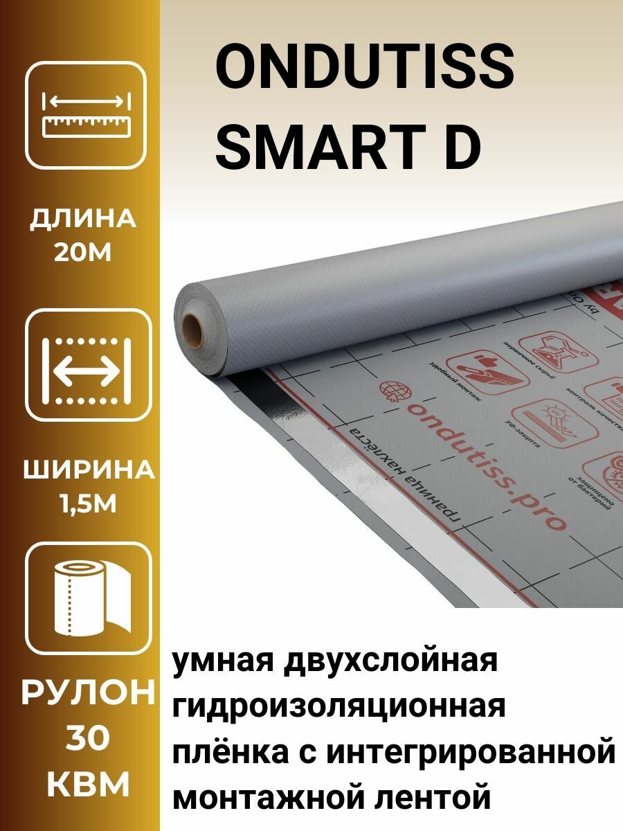 Гидро-пароизоляционная пленка Ондутис SMART D (RV) с интегрированной монтажной лентой, 30м2