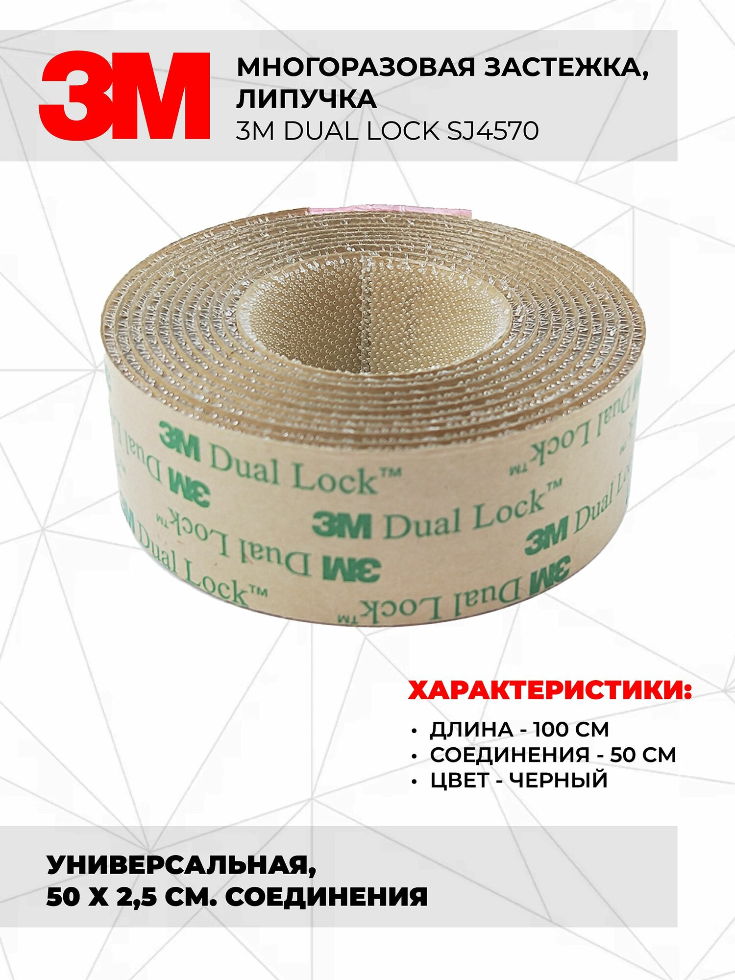 Многоразовая застежка, липучка 3M Dual Lock SJ4570, прозрачная, 50см х 2,5см. соединения