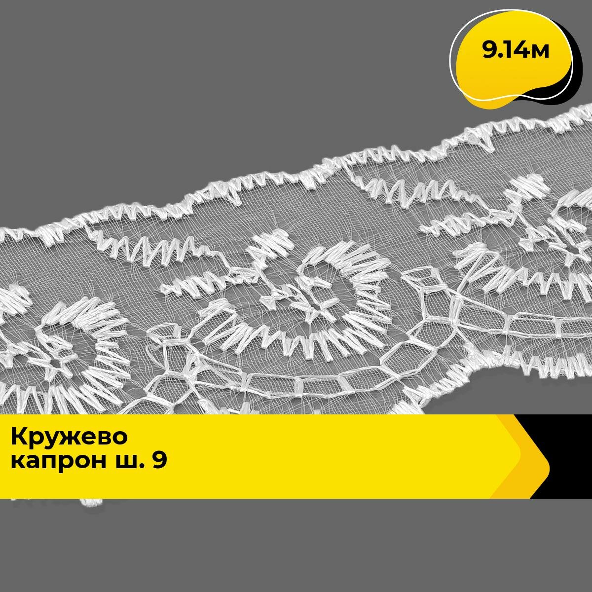 Кружево для рукоделия и шитья капроновое, тесьма 4 см, 9.14 м