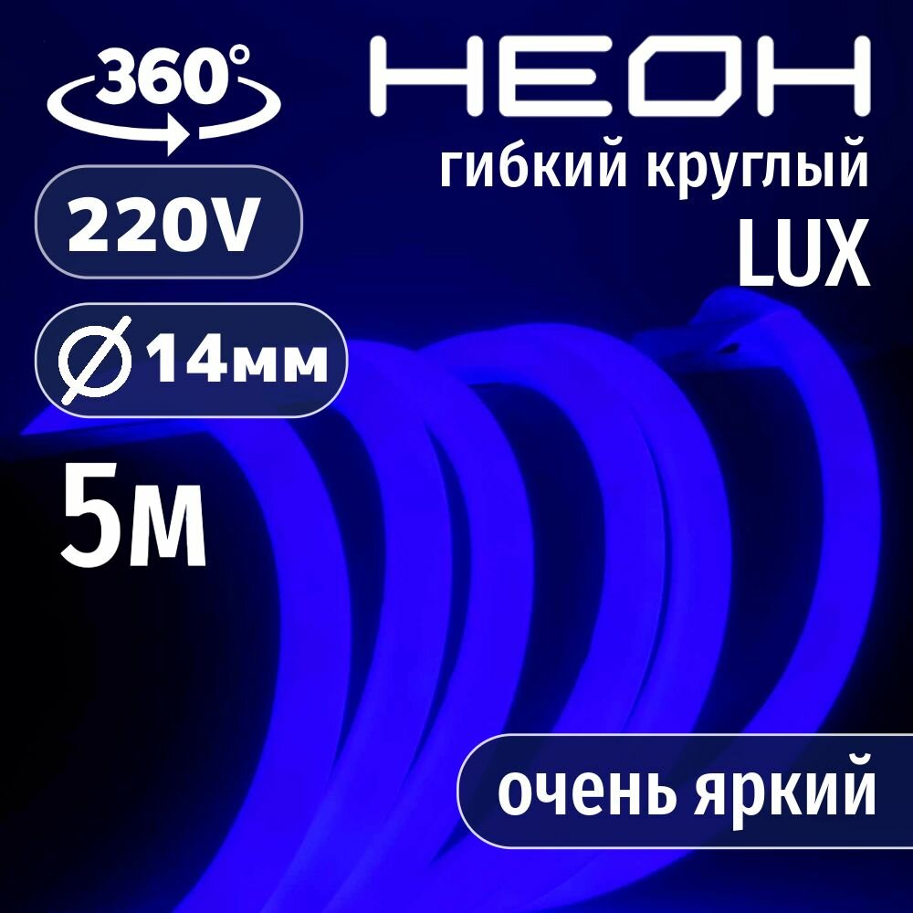 Гибкий неон 360° круглый AL-11W-220V-144Led-IP67-D14мм синий 5 метров