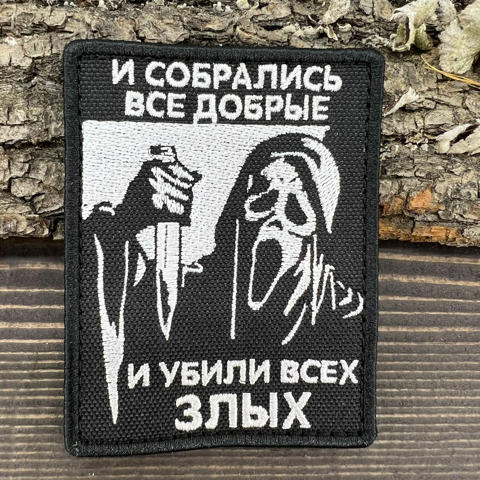 Нашивка ( шеврон патч patch ) тактическая Крик/ И собрались все добрые, вышитая на липучке 9х7 белая