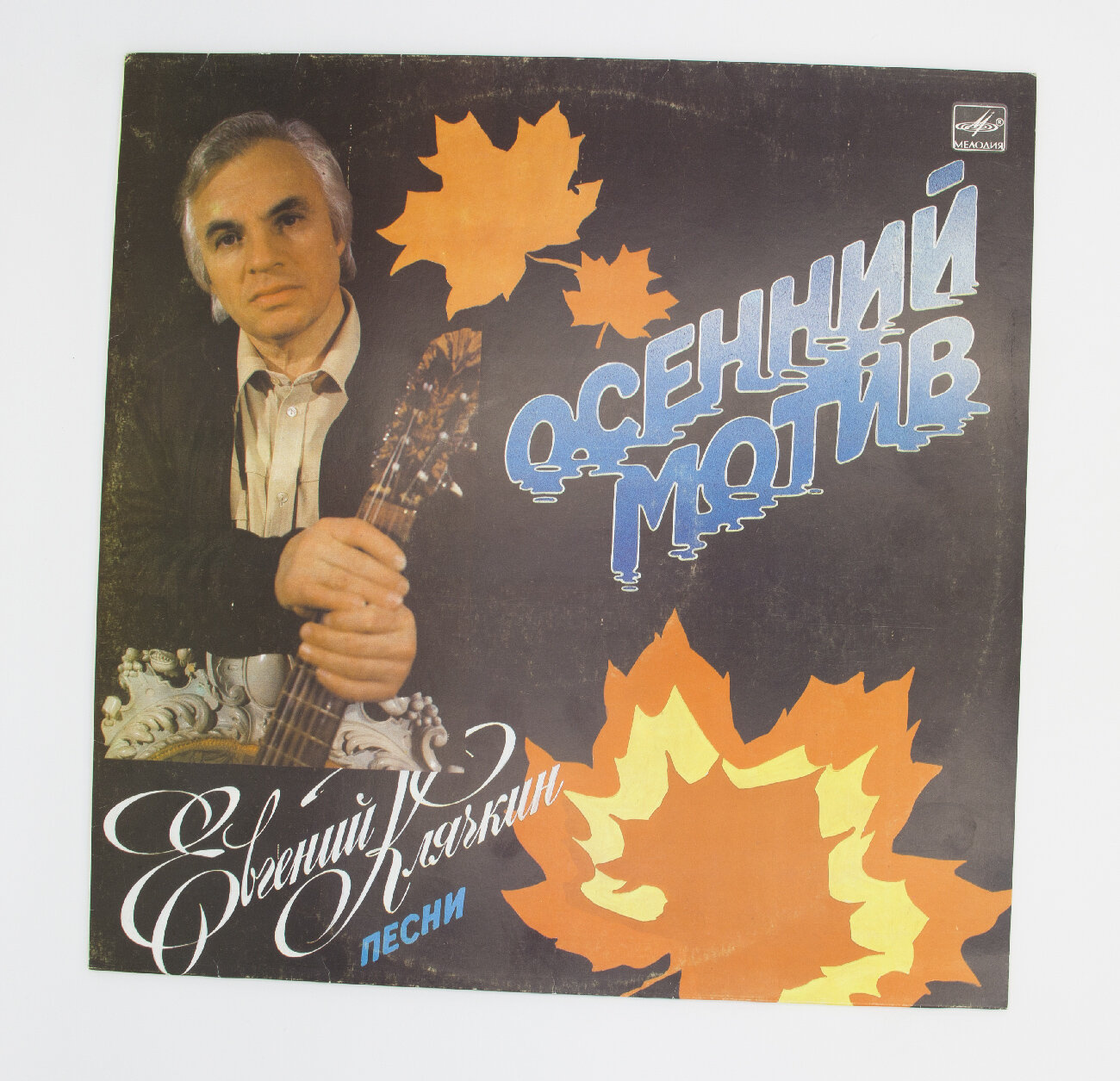 Виниловая пластинка Евгений Клячкин - Осенний Мотив, 1xLP, NM