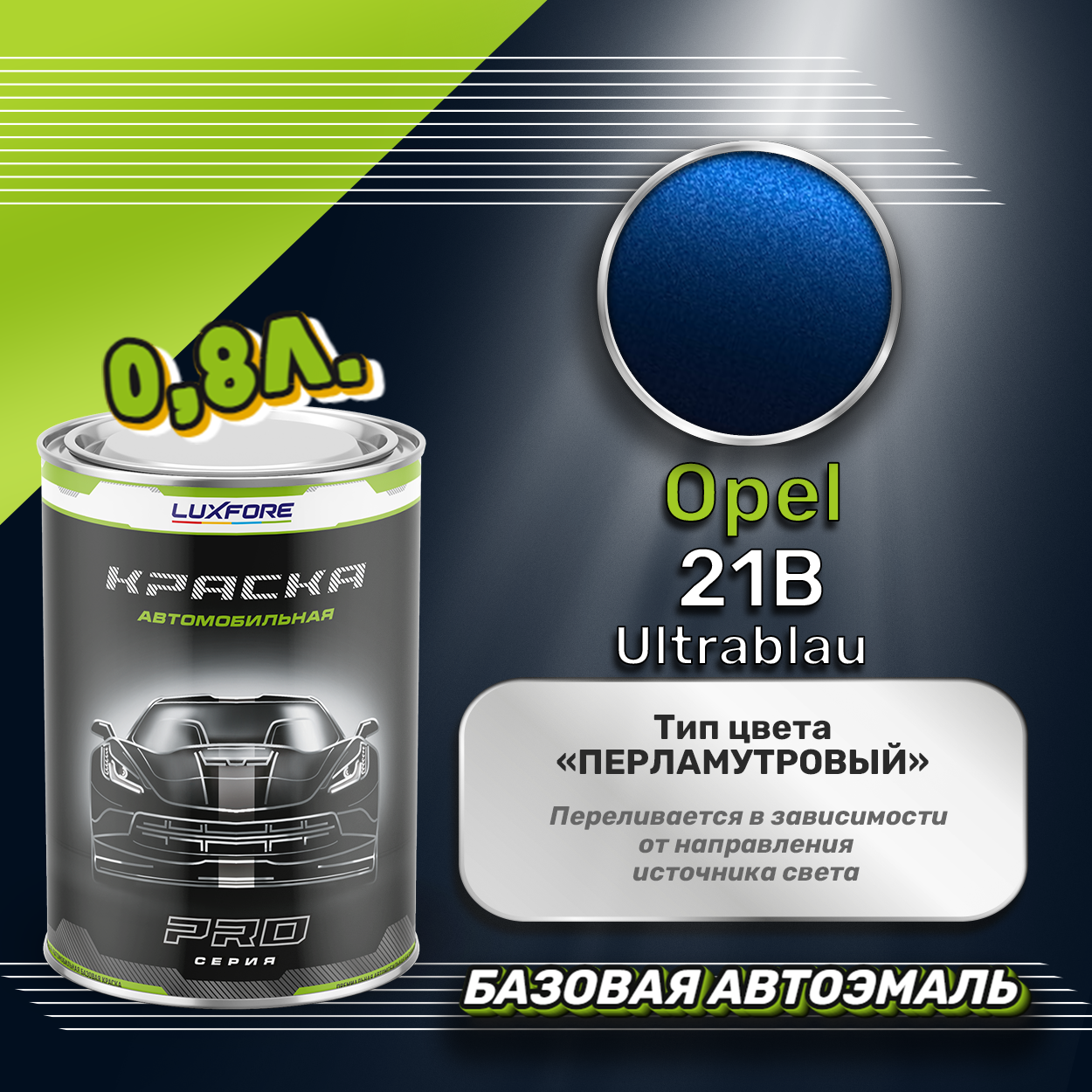 Luxfore краска базовая эмаль Opel 21B Ultrablau 800 мл